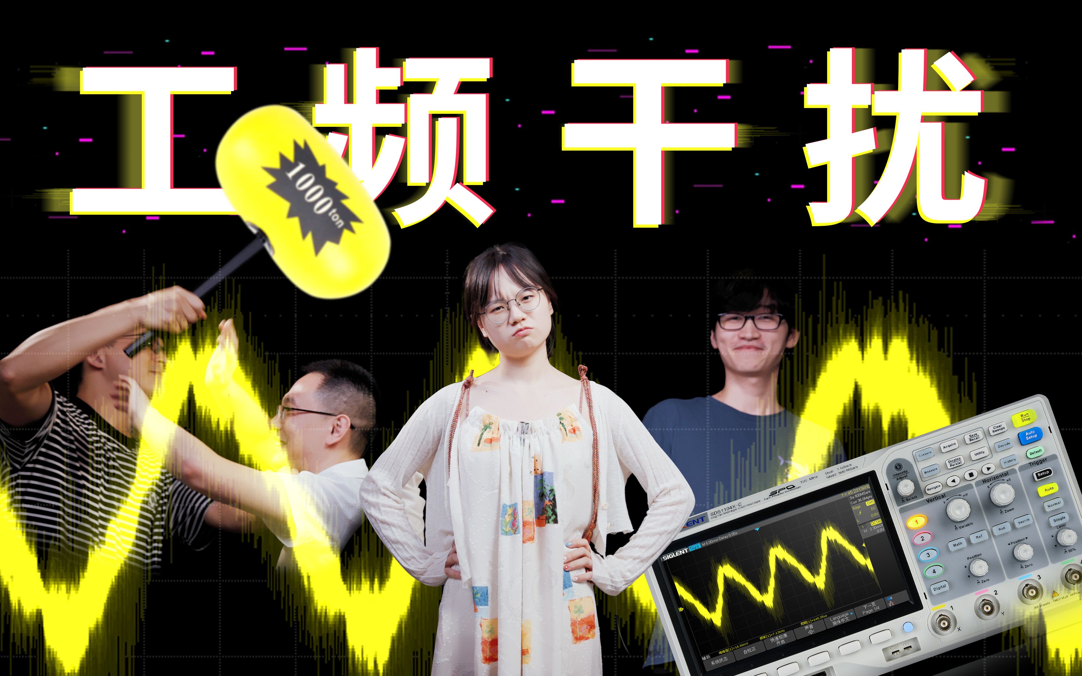 使用示波器时,如何避免工频干扰?