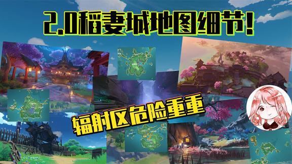 原神Glog:2.0稻妻城地图细节!雷神劈开一座岛?辐射区危险重重
