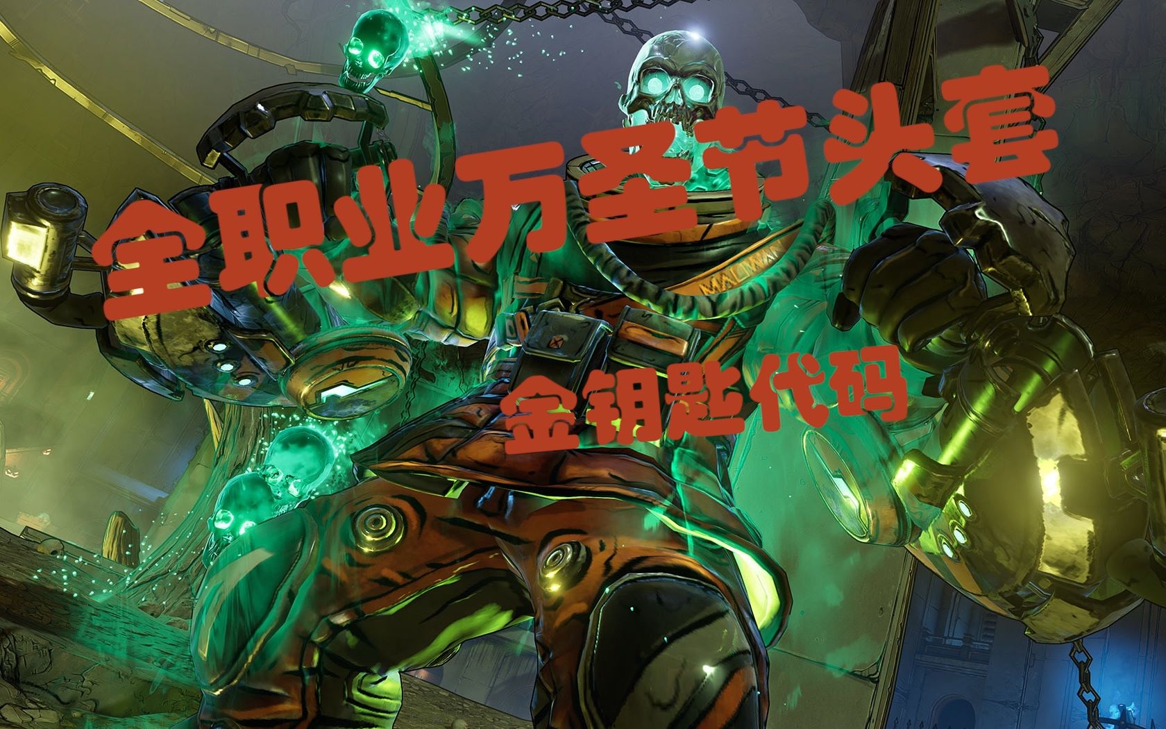【无主之地3】金钥匙代码-四职业万圣节头饰