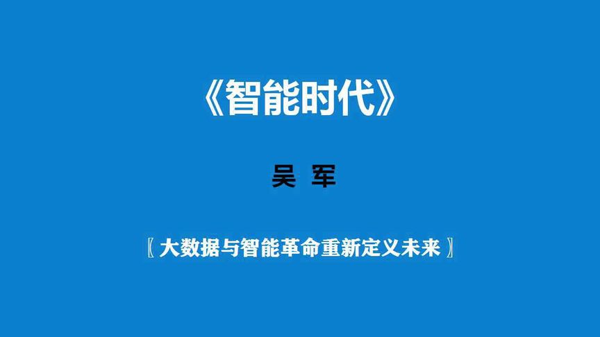 《智能时代》—大数据与智能革命重新定义未来