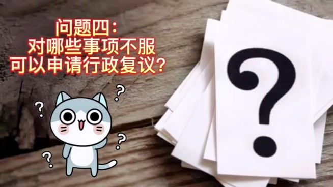 “行政复议宣传语”知识问答(二)#行政复议 #普法宣传