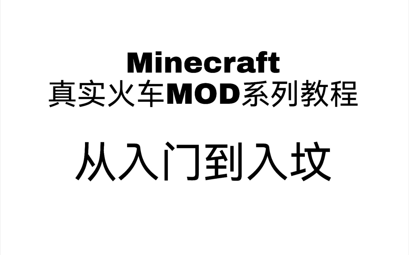 Minecraft rtm 真实火车mod系列教程(1)