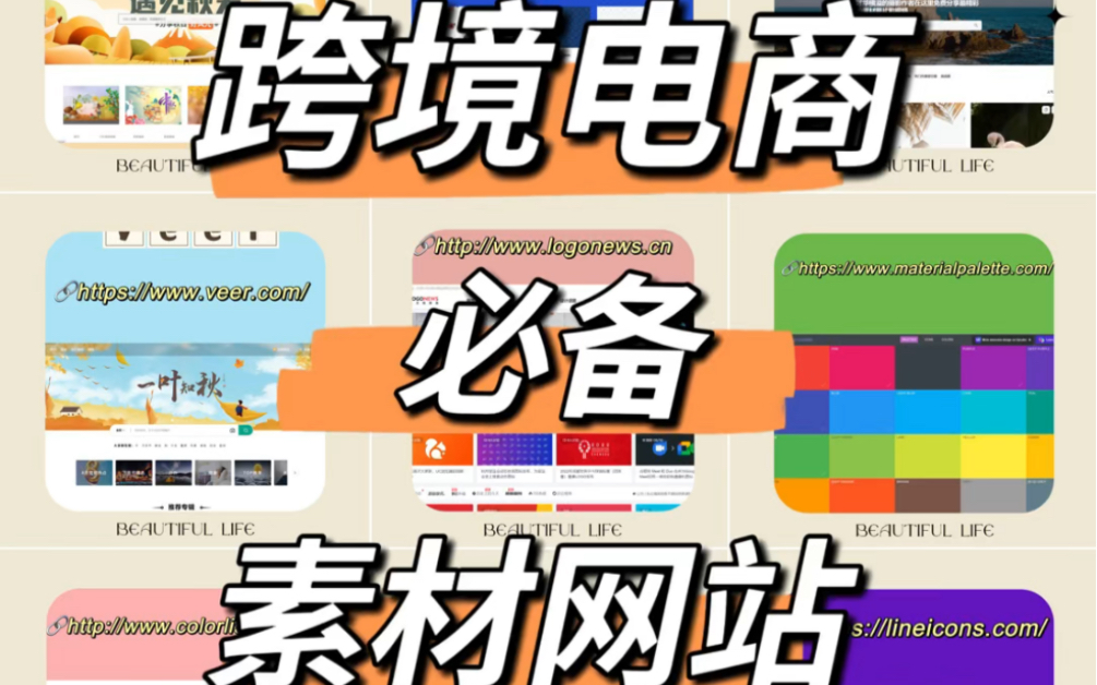 跨境电商必备的素材网站你知道几个?