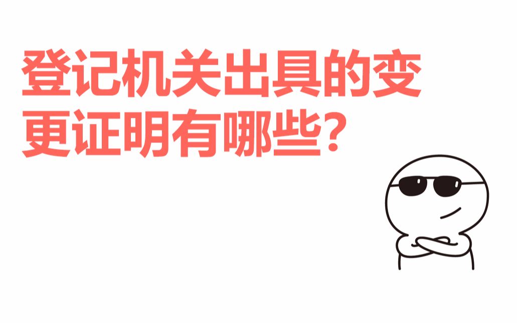 登记机关出具的变更证明有哪些?