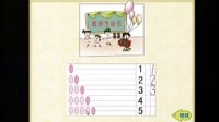 小学数学,一年级上册《认识1-5》,优质课,示范课,公开课