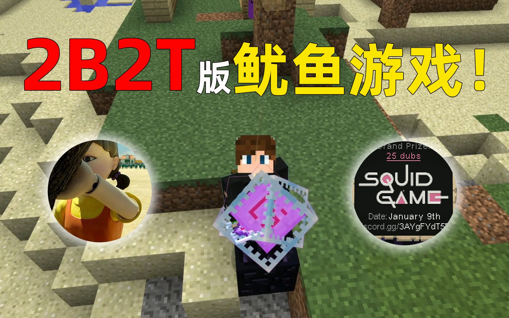 我的世界2B2T服务器:这里也有鱿鱼游戏?可真是太有意思了!
