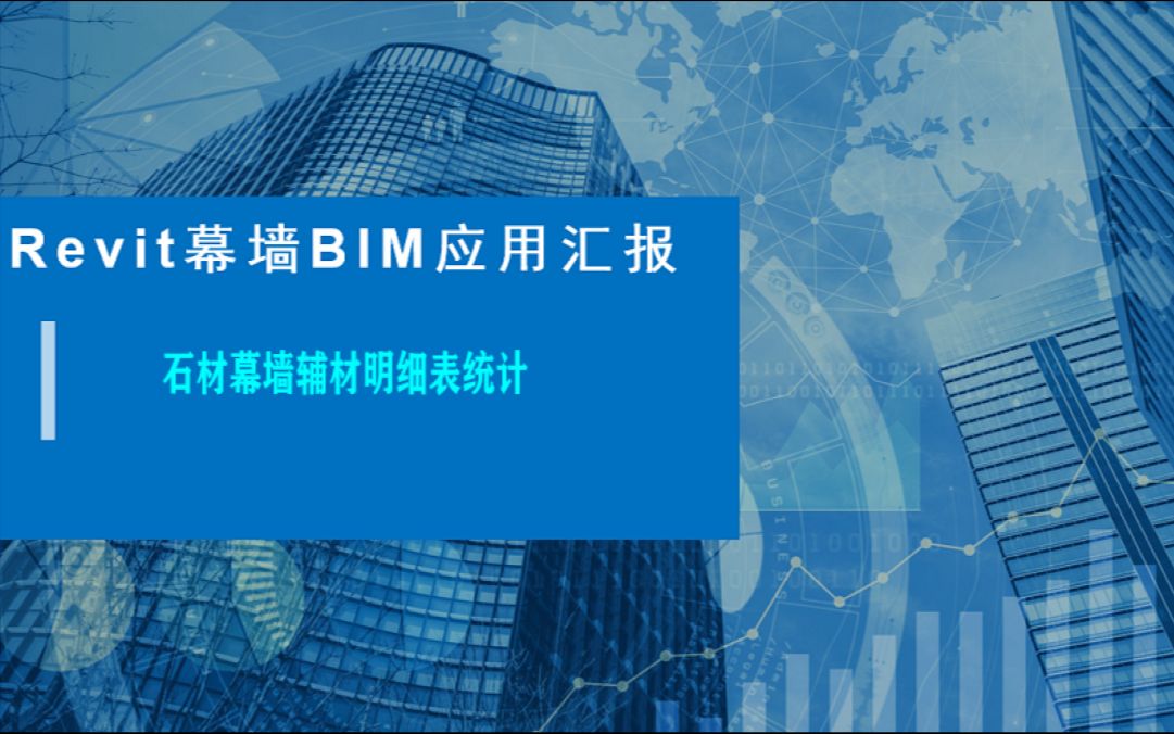 幕墙工程BIM应用实践汇报—石材幕墙辅材明细表统计