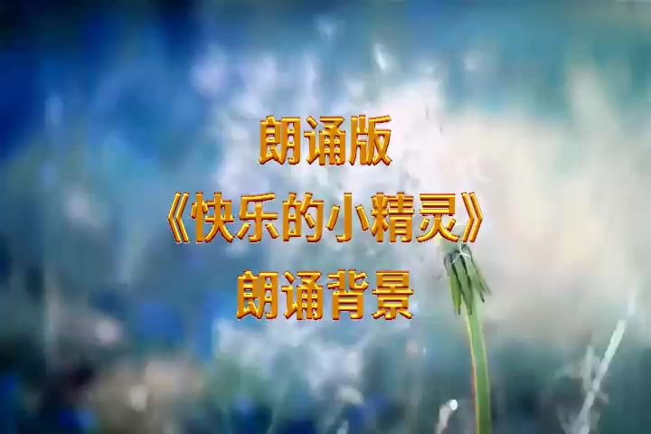 LED朗诵背景视频《快乐的小精灵》朗诵版