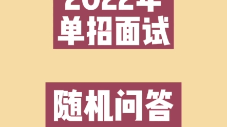 ...省中职升学#单招面试单招同学请注意⚠️ ⚠️ 2022年单招面试模拟...