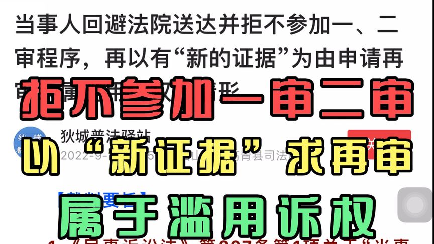拒不参加一审、二审,以“新证据”申请再审,属于滥用诉权