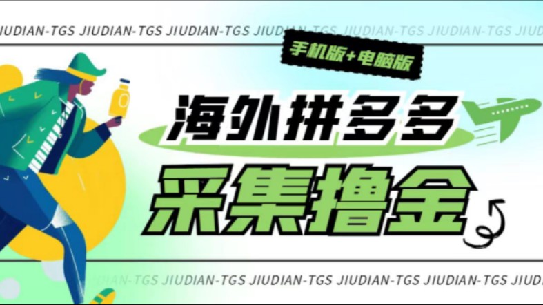 海外版拼多多(TEMU)全自动挂机采集项目(手机+电脑版),单设备日收益...