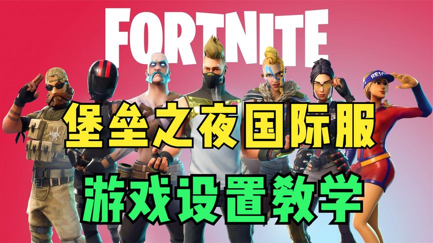 堡垒之夜国际服设置教学