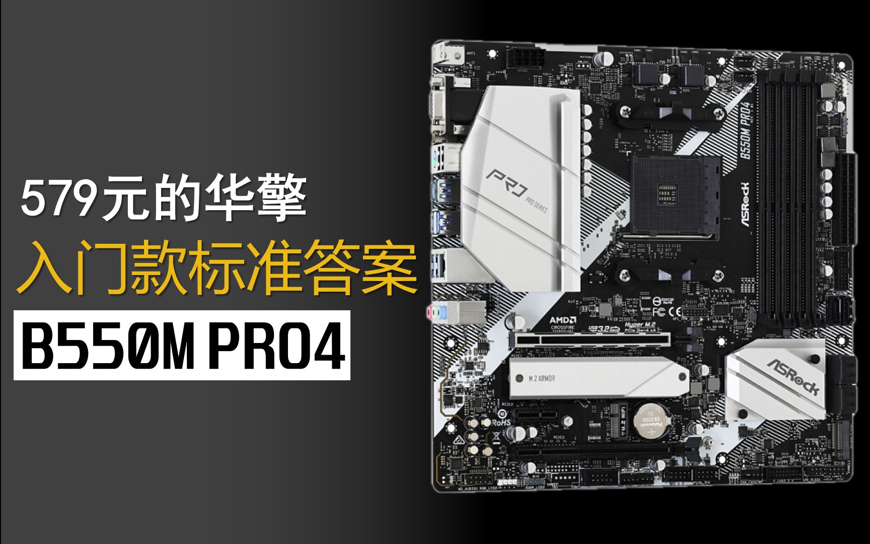 【B550M】579元华擎能给出什么答卷? 华擎 B550M Pro4 详细评测