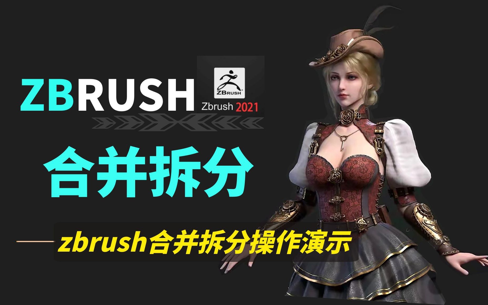 【ZBRUSH新手教程|合集12】zbrush合并拆分讲解