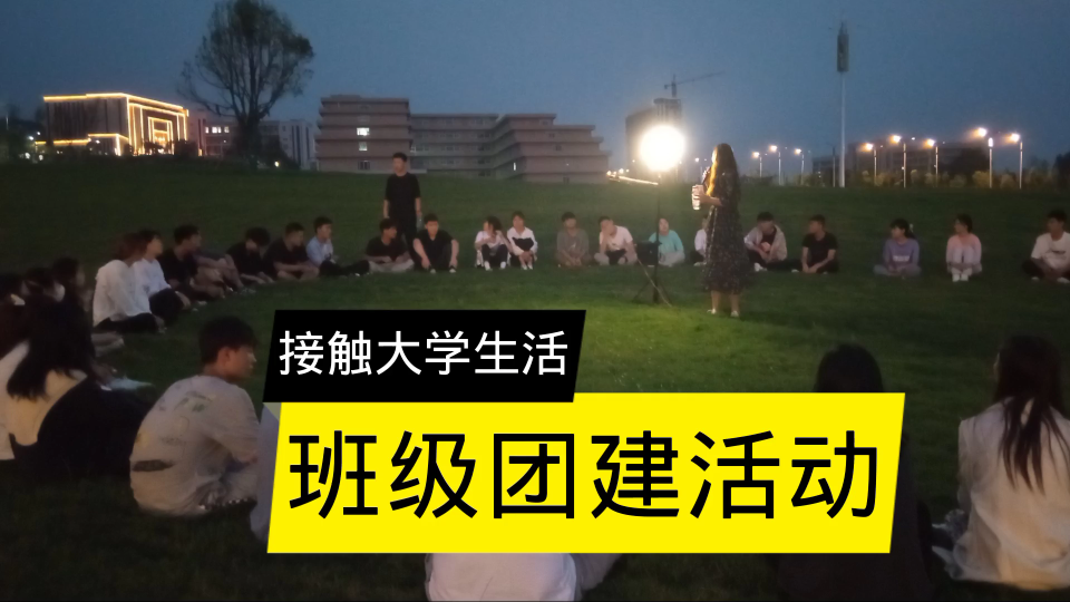 大学生入学班级团建活动,记录生活中的点点滴滴,大家经历过类似团建...