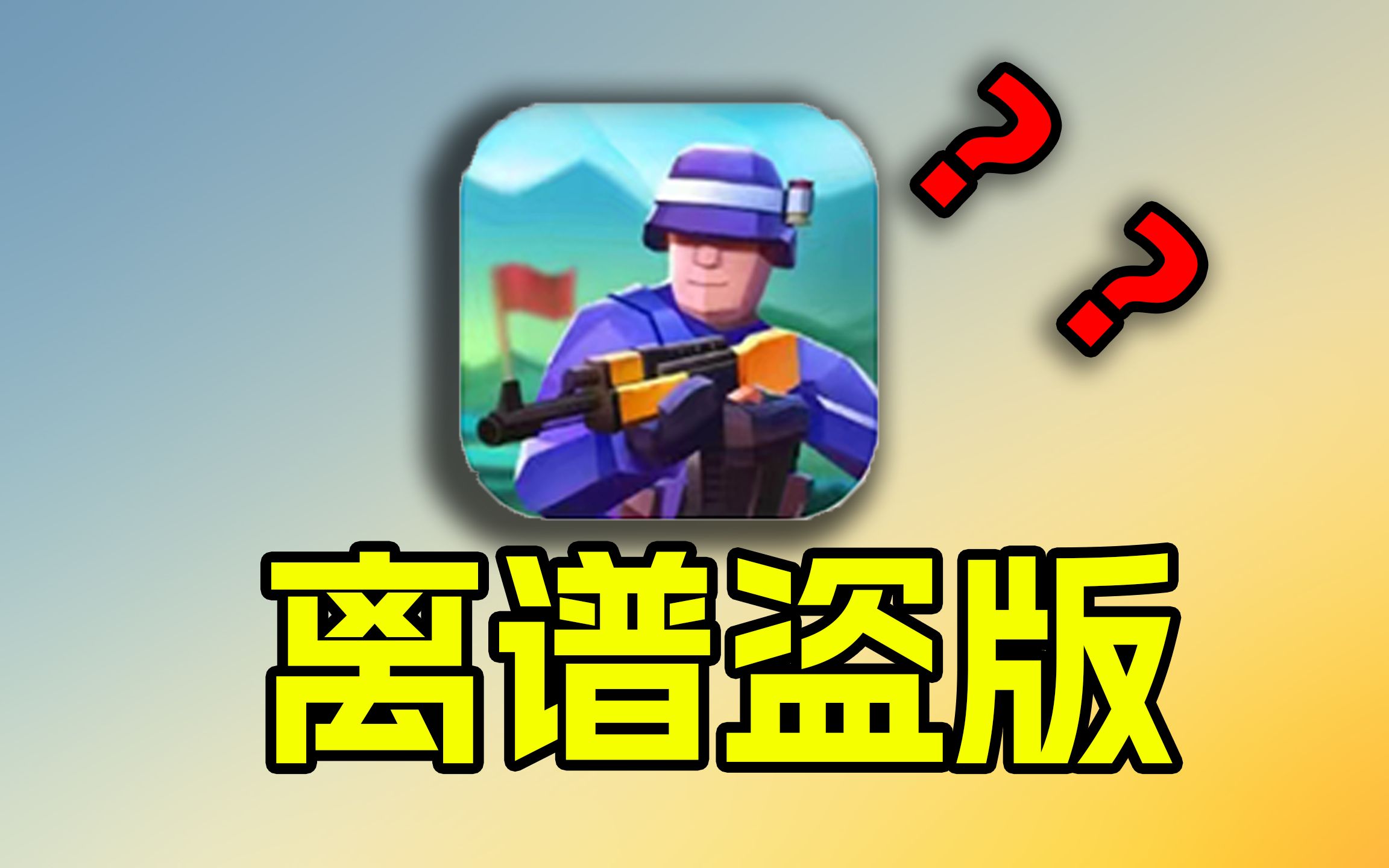 朋友手机上的战地模拟器2!大家帮我看看这是正版吗?_游戏试玩