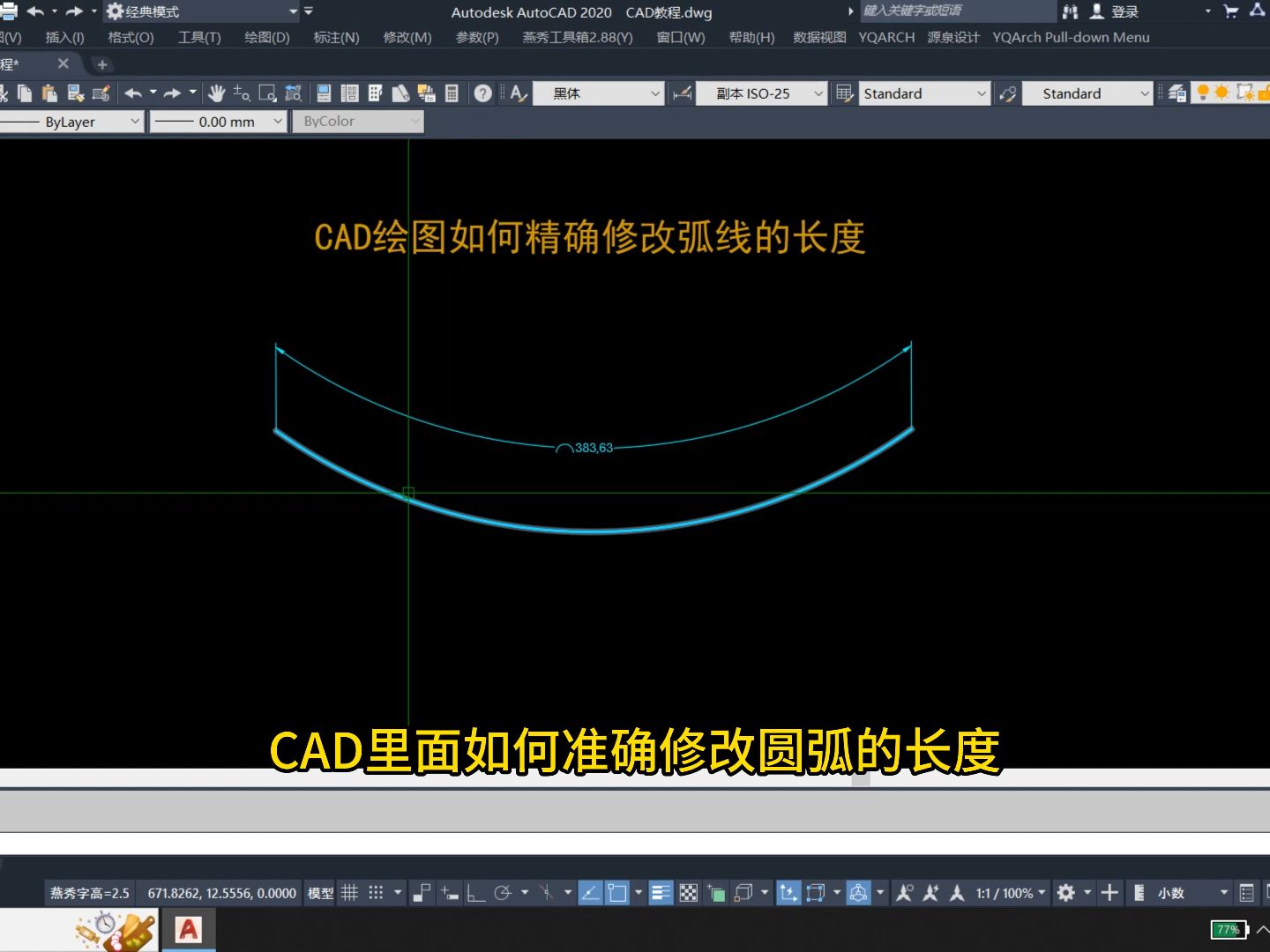 CAD绘图如何精确修改弧线的长度