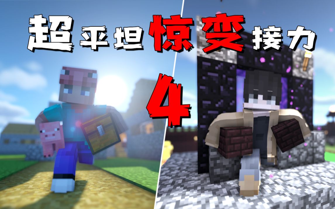 超平坦+惊变100天UP主接力生存【第四位】_我的世界