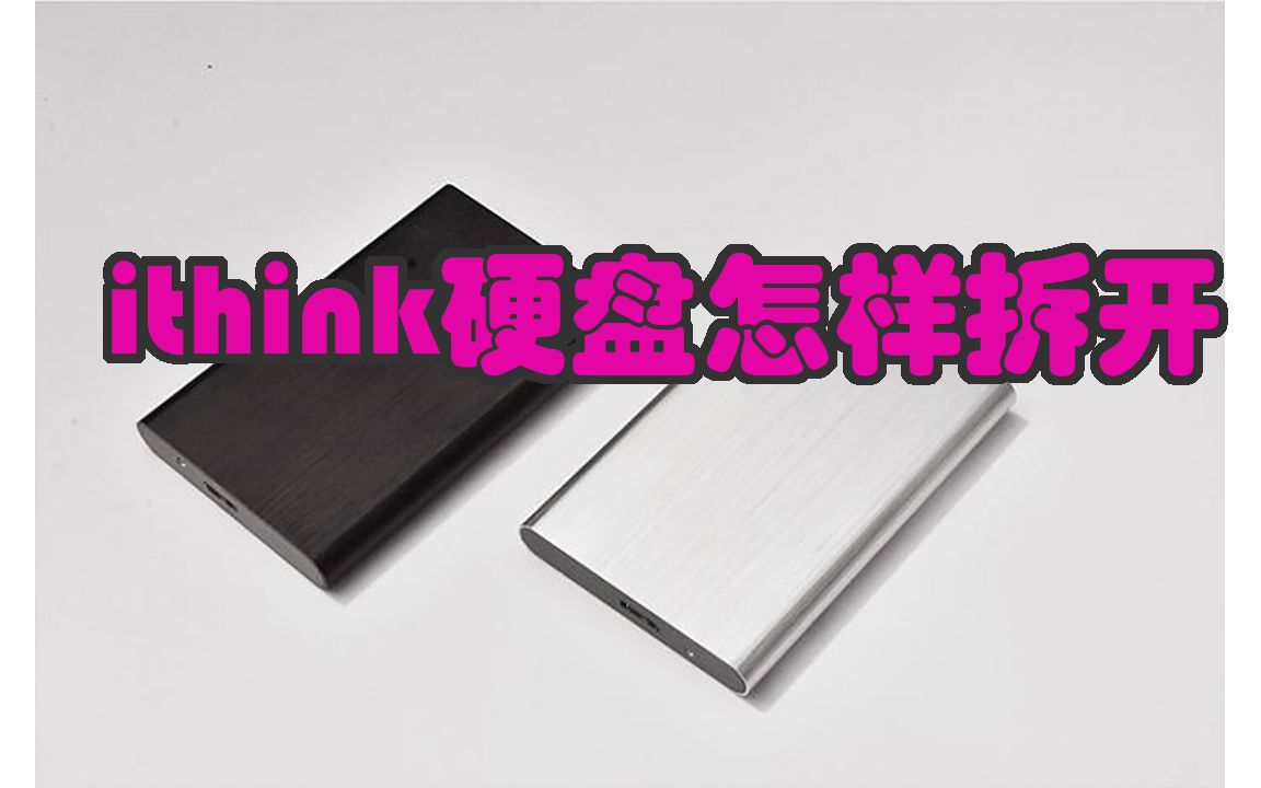 ithink(埃森客)硬盘怎样拆开