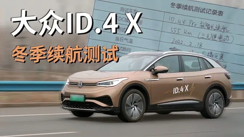 大众ID.4 X能跑多远?从惊吓到错愕|冬季续航