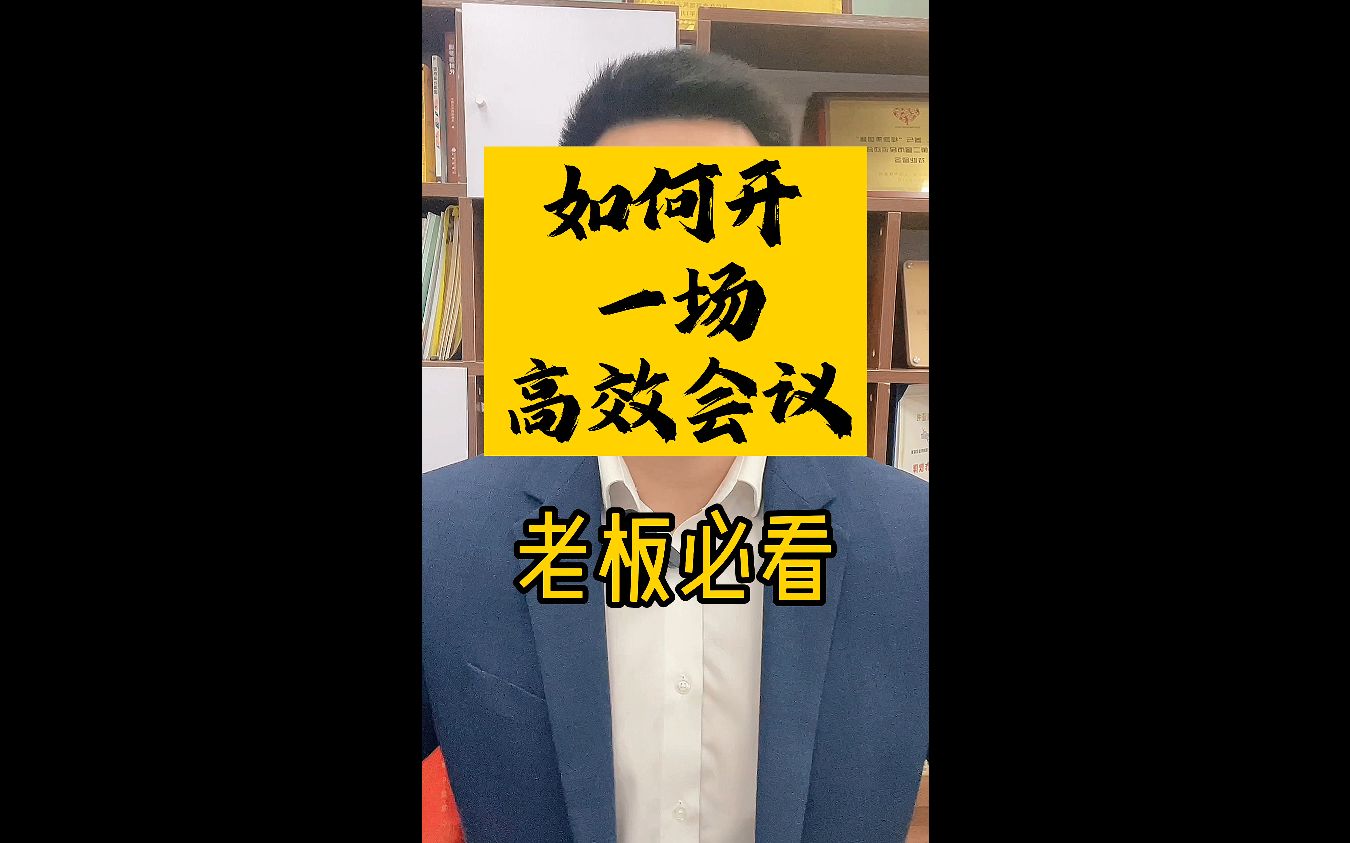 如何开一场高效会议,老板必看!