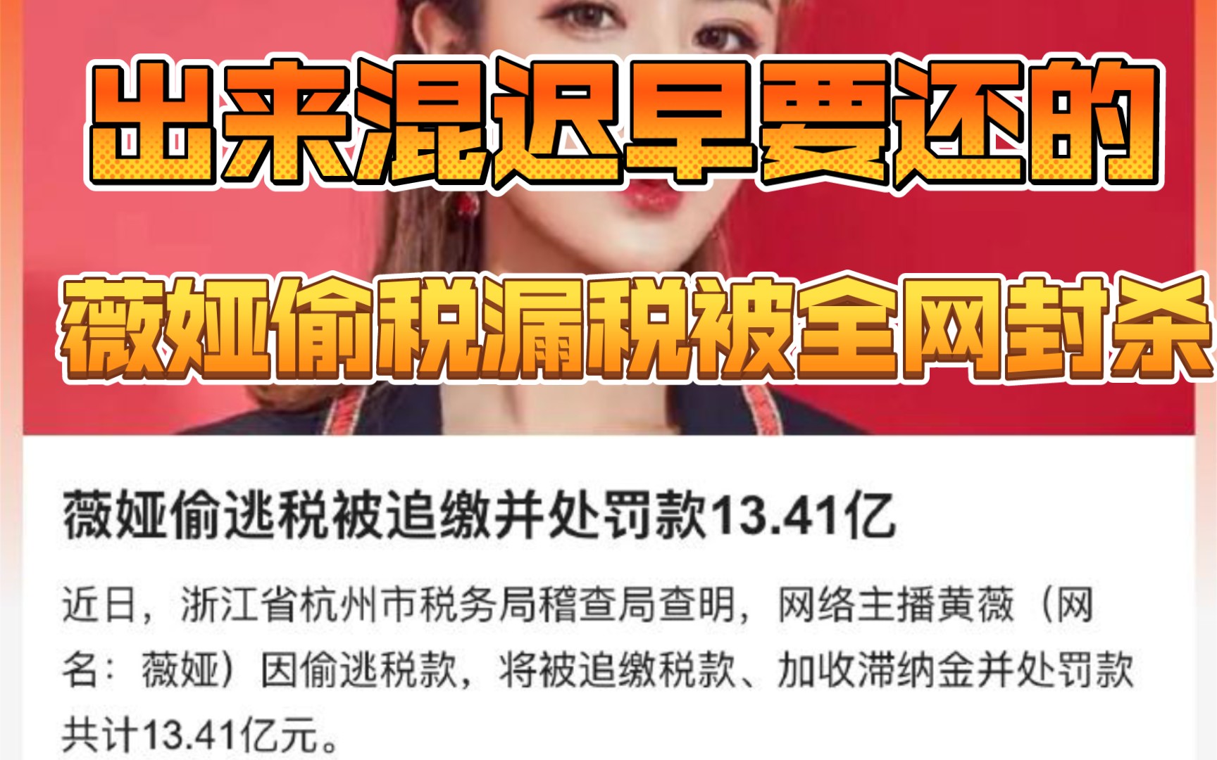 薇娅偷税漏税被罚13.41亿,而且被抖音,快手,微博,淘宝等全平台封禁。