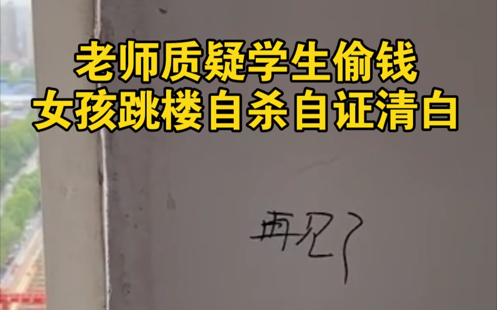 小学老师质疑学生偷自己的钱,女孩跳楼自杀自证清白