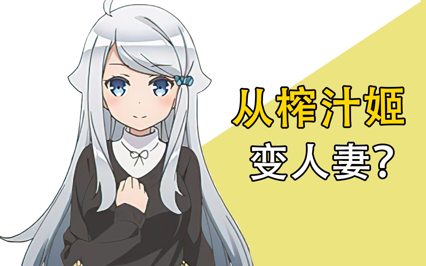 螃蟹公是如何,从榨汁姬变成人妻的?