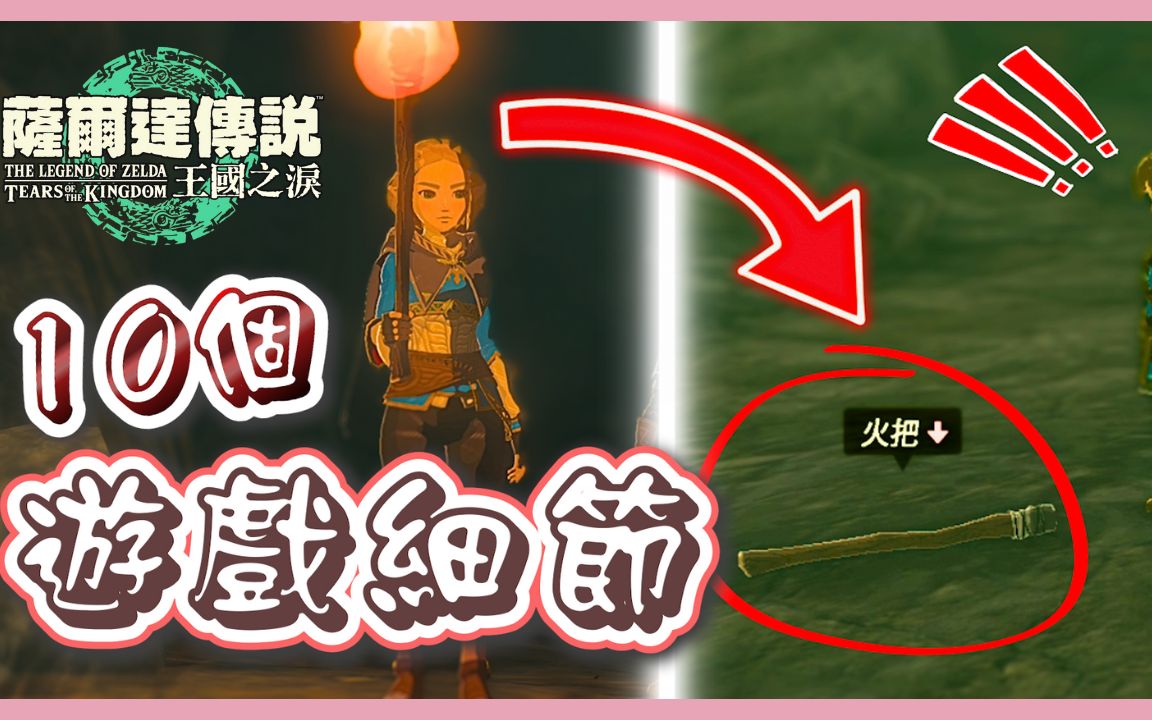 【深度解析】10 个王国之泪中的细节与彩蛋 | 塞尔达传说 : 王国之泪