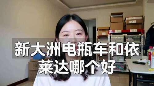 电瓶车对决:新大洲VS依莱达,实测告诉你谁更值得买!