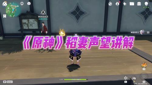 原神》稻妻声望周任务讲解乐爷