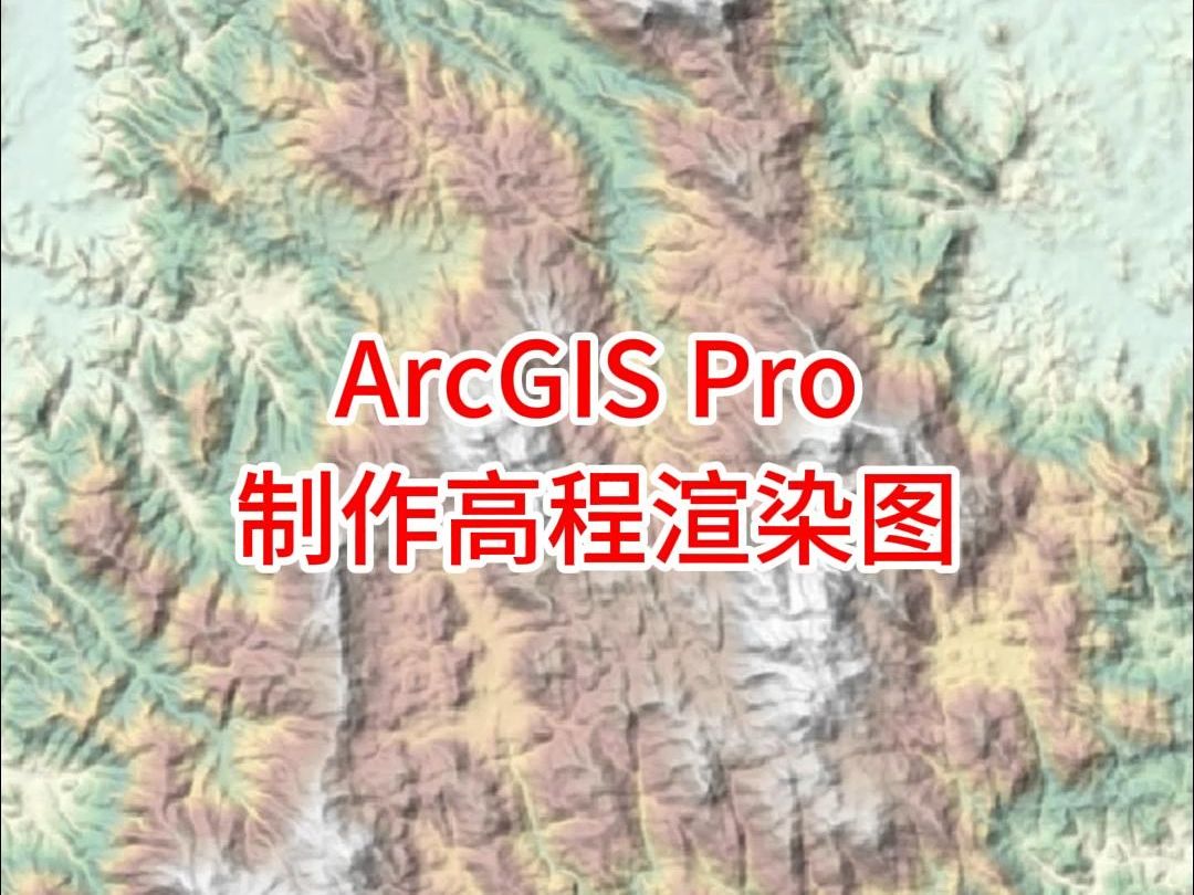 如何使用ArcGIS Pro生成好看的高程渲染图
