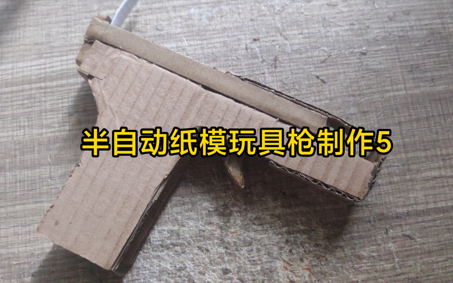 半自动纸模玩具枪制作5