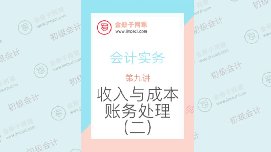 #会计实务-第九讲[主营业务收入与成本的账务处理]二