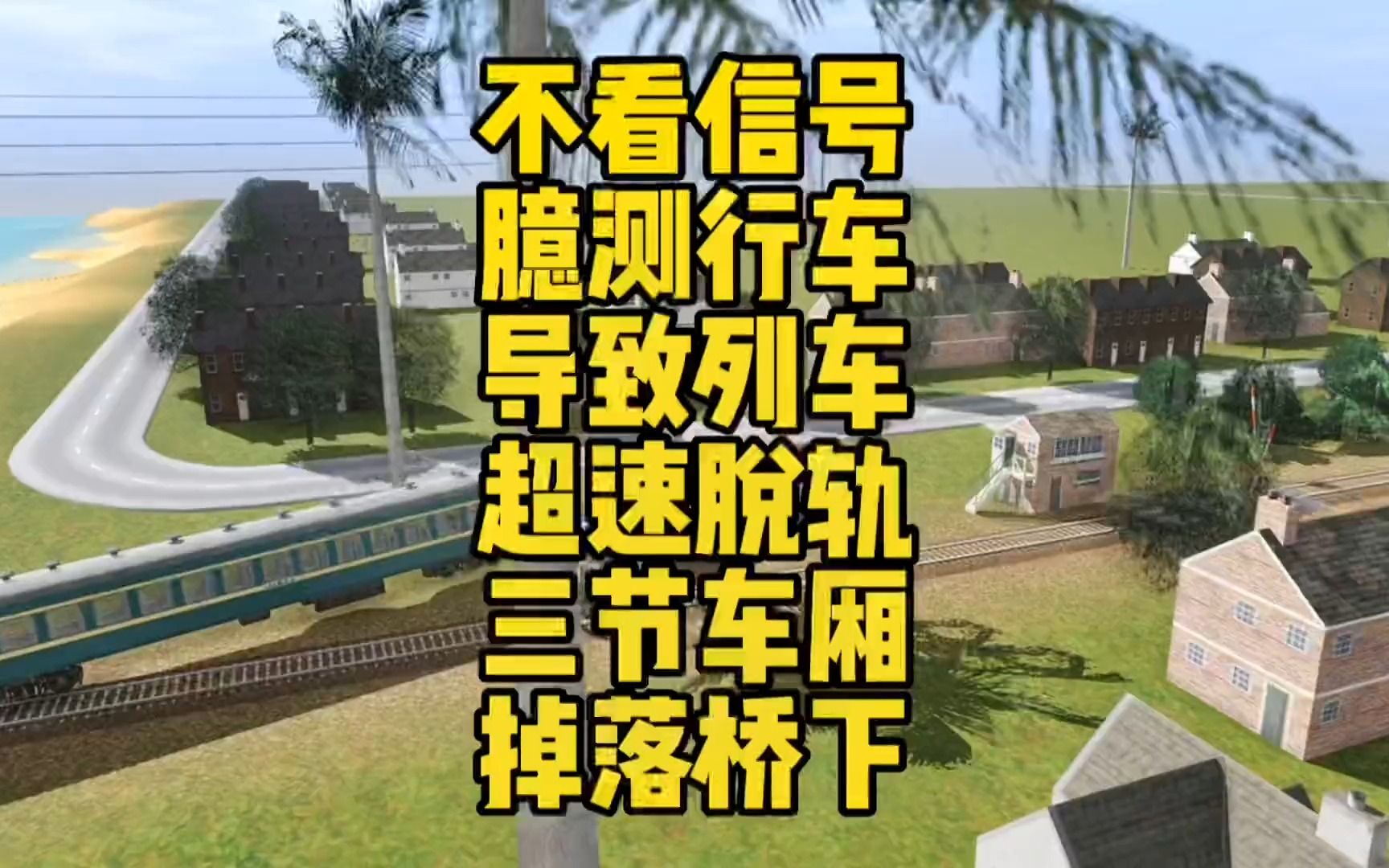还原1970年黔桂线贵阳区间司机超速行车导致火车脱轨掉入桥下事故