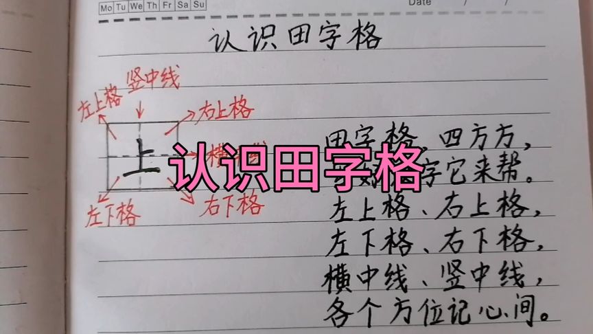 一年级上册语文(认识田字格)