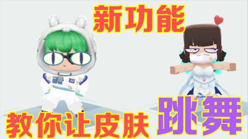 迷你世界 游戏里可以跳舞,口水教你怎么用新功能跳舞,太好看了