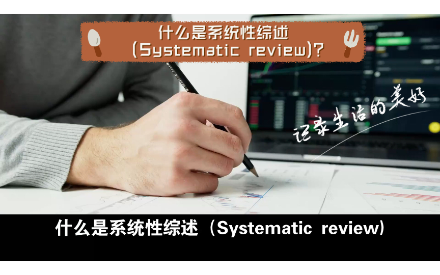什么是系统性综述(Systematic review)?