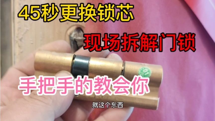 现场拆解门锁,手把手的教你换锁芯。老太太都能学会。自己动手吧