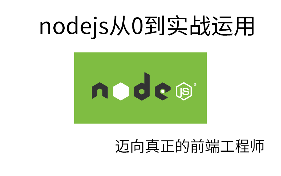 nodejs从0到实战运用