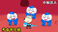 儿童动画:牙齿守卫战,沃夫要怎样才能保护好牙齿?
