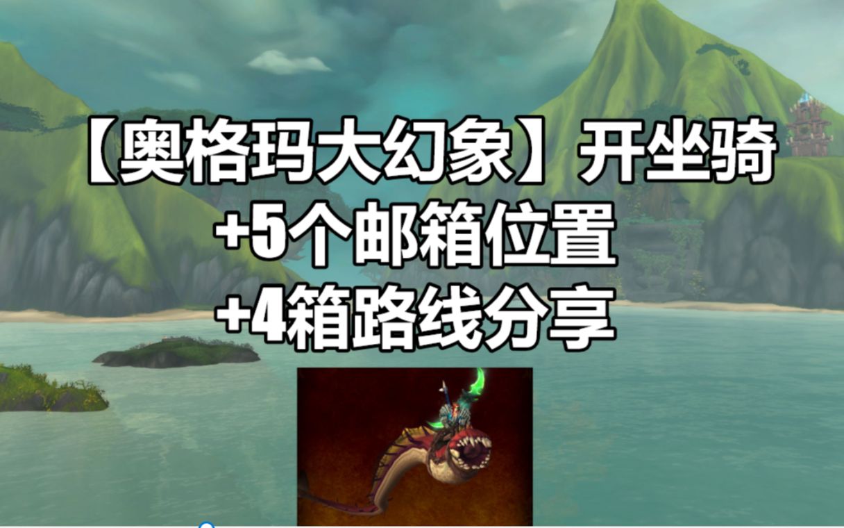【魔兽】奥格瑞玛大幻象5个邮箱位置,4箱流程