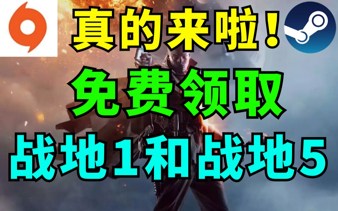 【年度最强白嫖】教你如何完全免费领取《战地1》和《战地5》!...