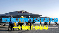 美军刚进南海F35战机就失控,一头撞向自家航母