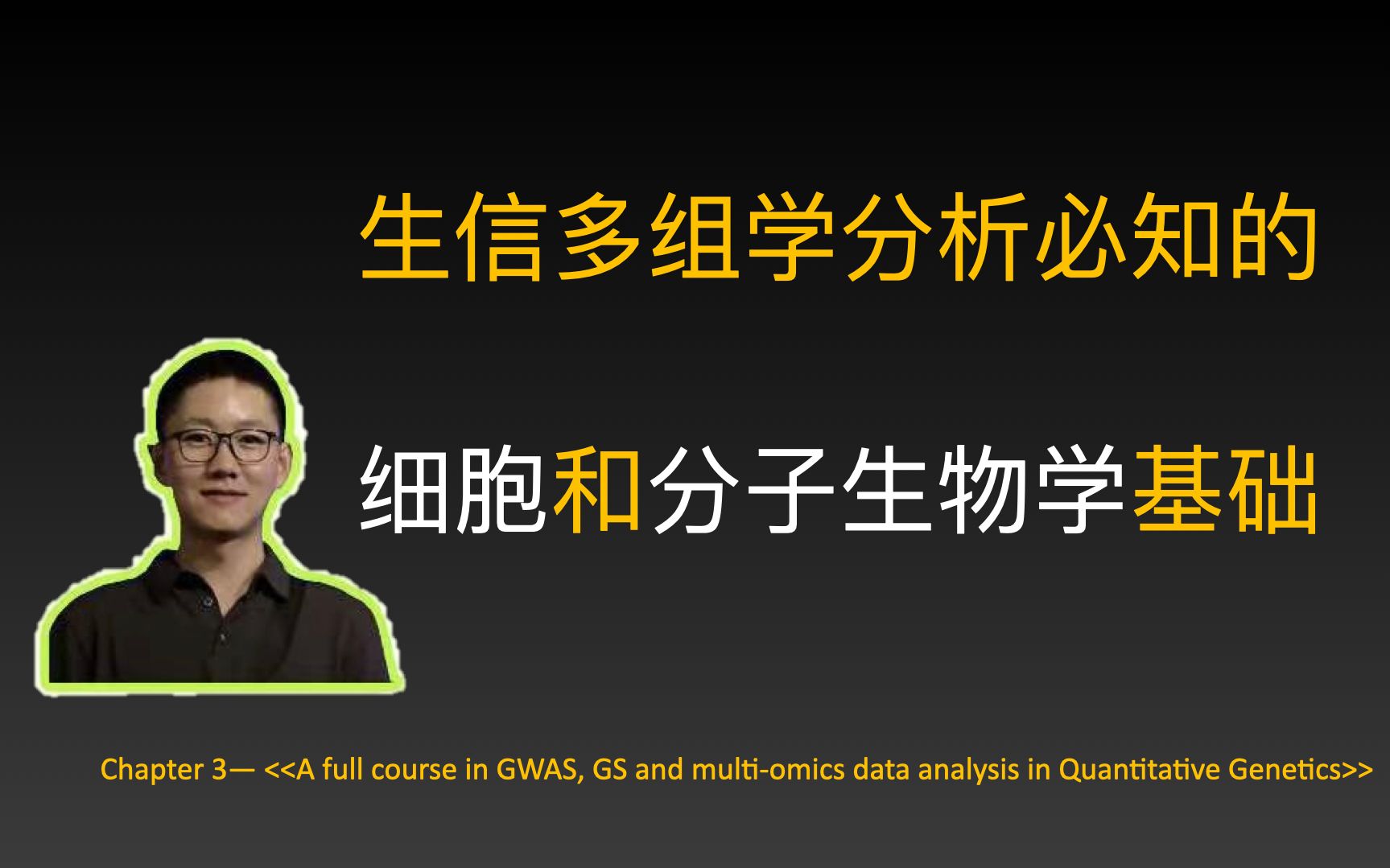 3.生信、多组学分析的生物学、生物信息学、群体数量遗传学基础(1)