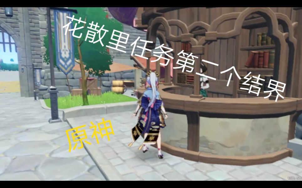 原神-花散里任务第二个结界