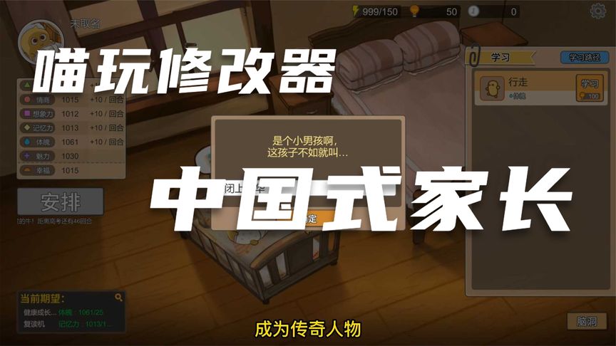 喵玩修改器-中国式家长 当神童提前修完所有课程会发生什么?