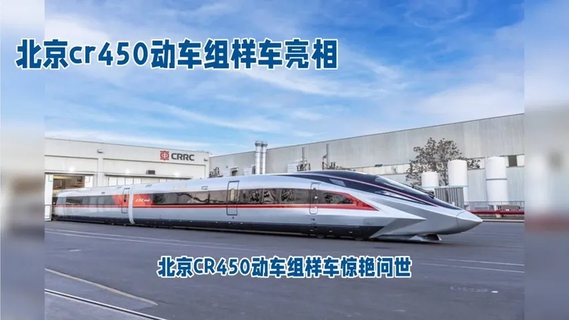 惊艳亮相!北京CR450动车组惊艳问世!