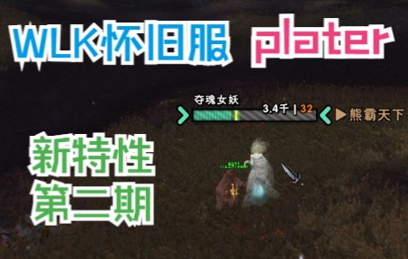 【谷谷神奇的plater】怀旧服血条插件特性介绍(第二期)_哔哩哔哩bilibili...