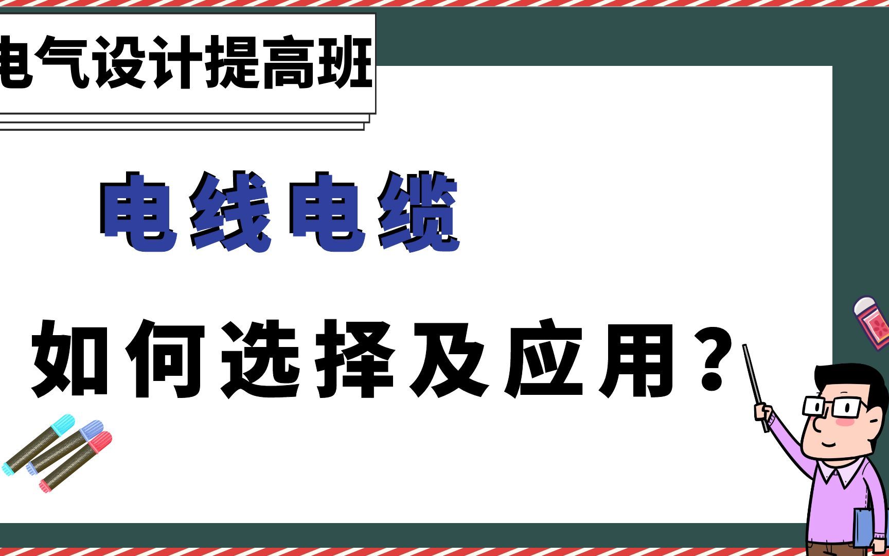 电线电缆如何选择及应用?【电气设计提高班】